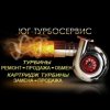 Иконка канала Юг-ТурбоСервис - ремонт, продажа турбин