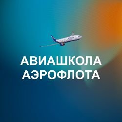 Иконка канала Авиашкола Аэрофлота
