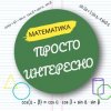 Иконка канала Математика. Информатика.  Просто, интересно!