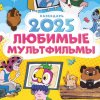 Иконка канала Любимые Мультфильмы