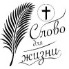 Иконка канала Слово для жизни