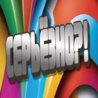 Иконка канала СЕРЬЁЗНО?!