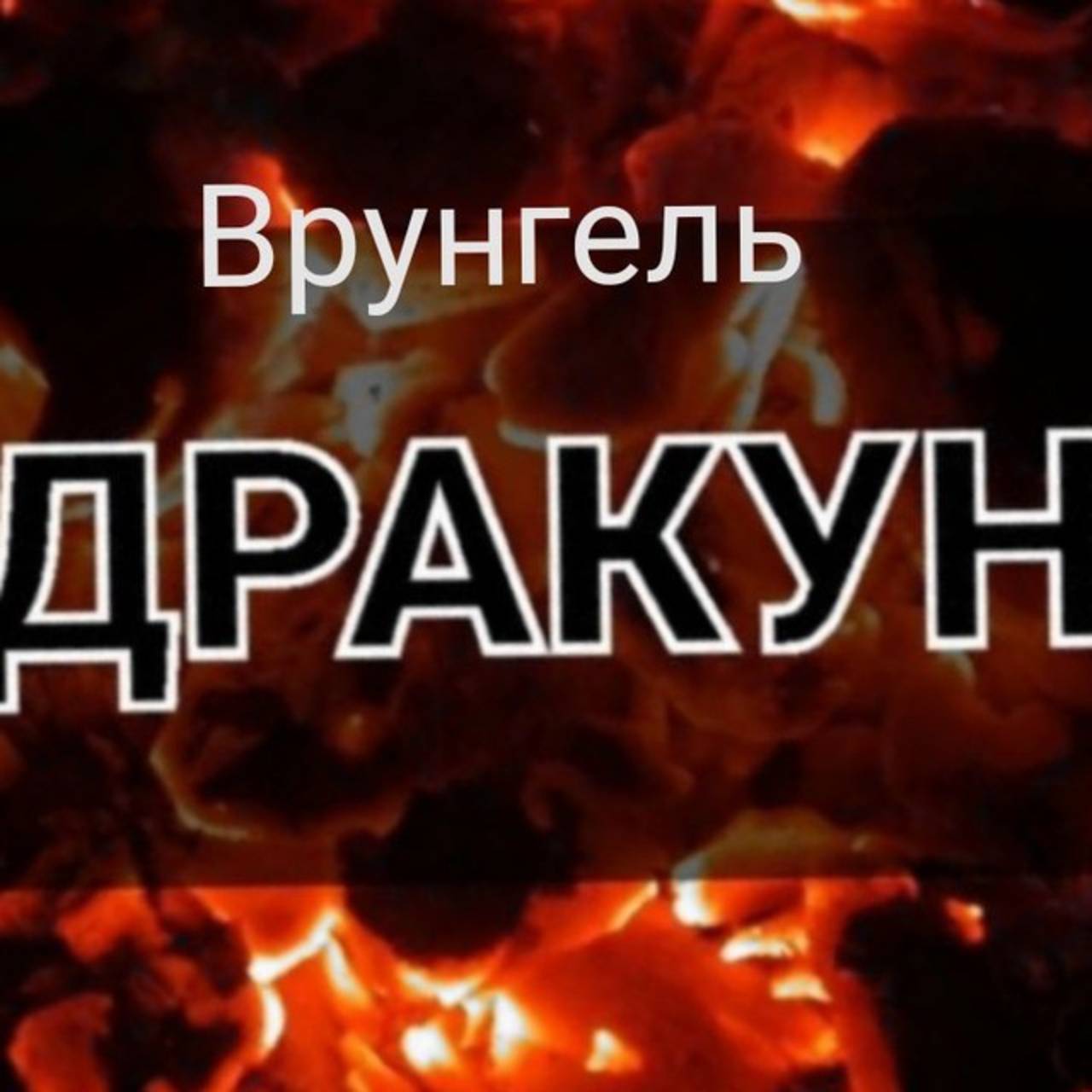 Иконка канала Врунгель(ДРАКУН)
