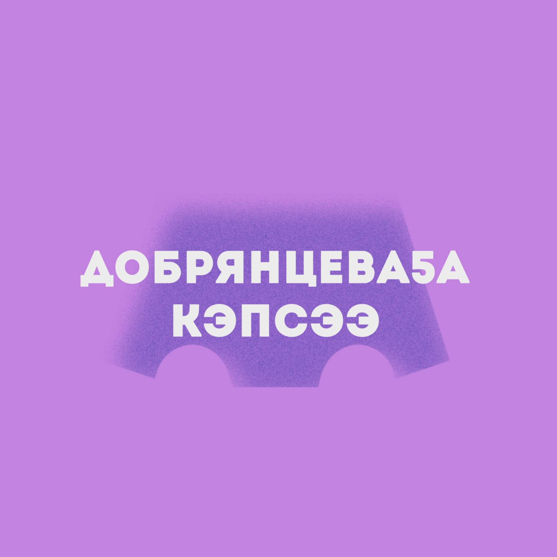 Иконка канала Добрянцеваҕа кэпсээ