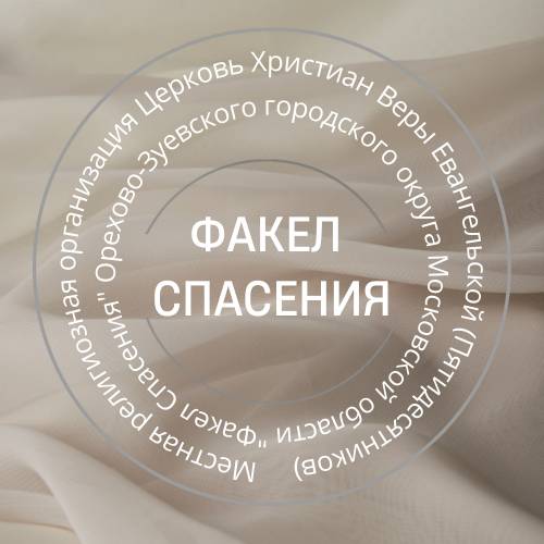 Иконка канала Церковь Христиан Веры Евангельской Факел Спасения