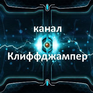 Иконка канала Клиффджампер