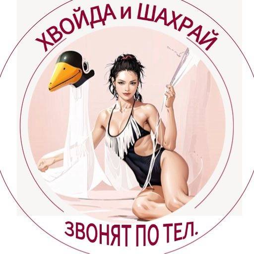 Иконка канала ХВОЙДА И ШАХРАЙ ТЭЛЭФОНУЮТѣ✔️