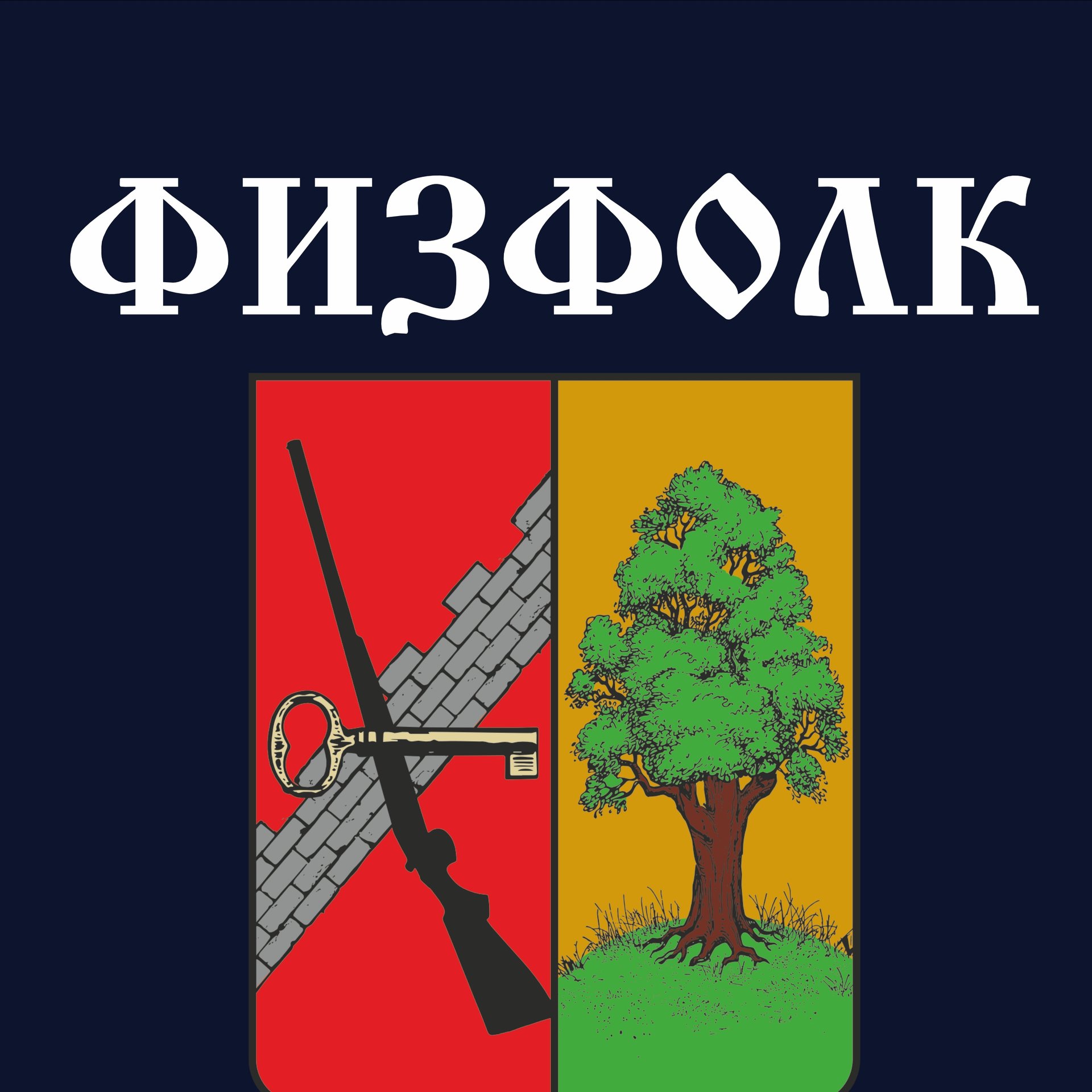 Иконка канала Физкультура в народном стиле ⨳♱⨳ Русанов Алексей