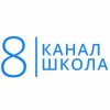 Иконка канала 8Канал 8Школа