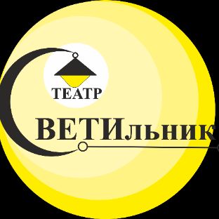 Иконка канала Театр "СВЕТИльник"