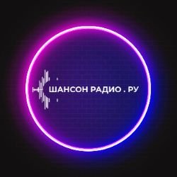 Иконка канала Шансон радио точка ру