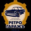 Иконка канала Ретро Гараж