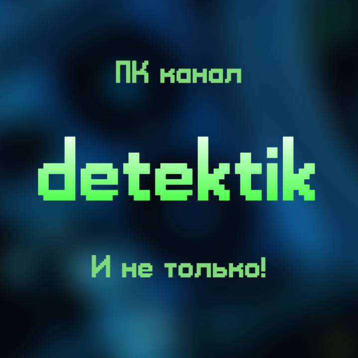 Иконка канала detektik