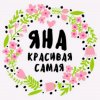 Иконка канала Yana