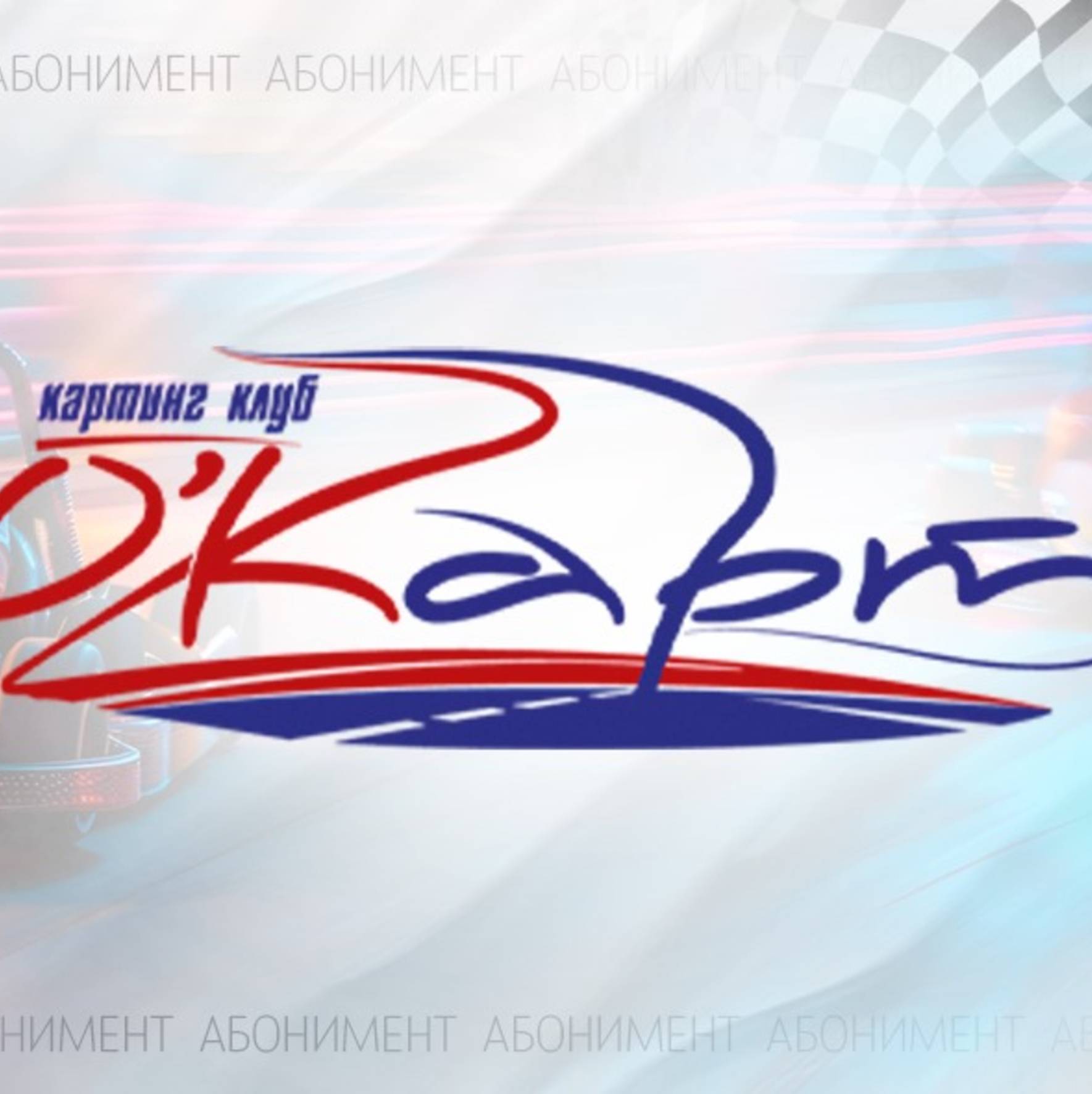 Иконка канала О'Карт