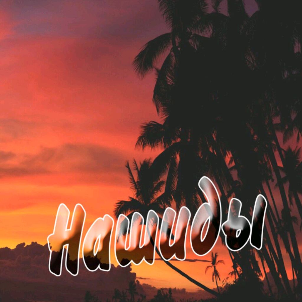 Иконка канала НАШИДЫ 2025 г ❤️🫠