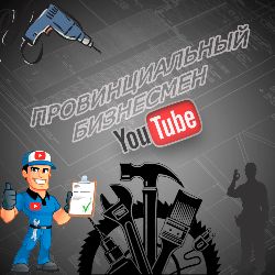 Иконка канала Провинциальный бизнесмен