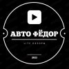 Иконка канала Авто Фёдор