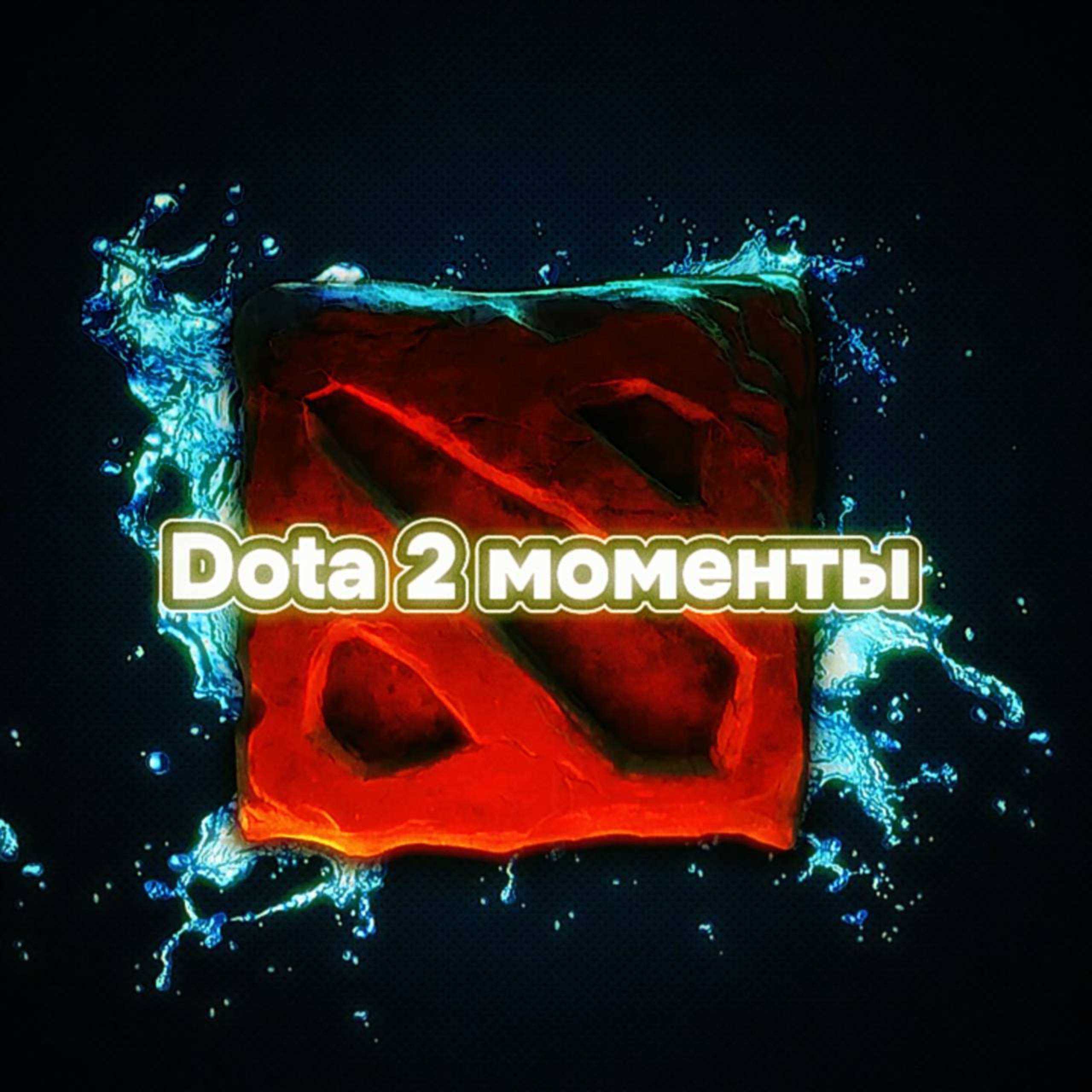 Иконка канала Dota 2 Моменты