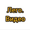 Иконка канала Лего.видео