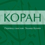 Иконка канала Перевод Корана на русский язык: Эльмир Кулиев