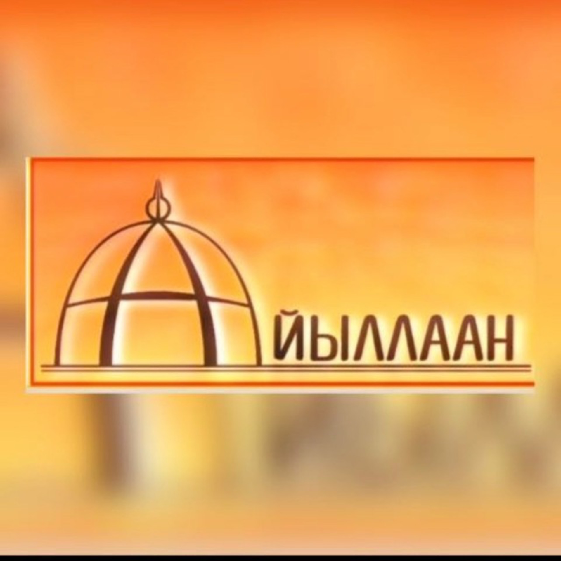 Иконка канала КЦ "Айыллаан"