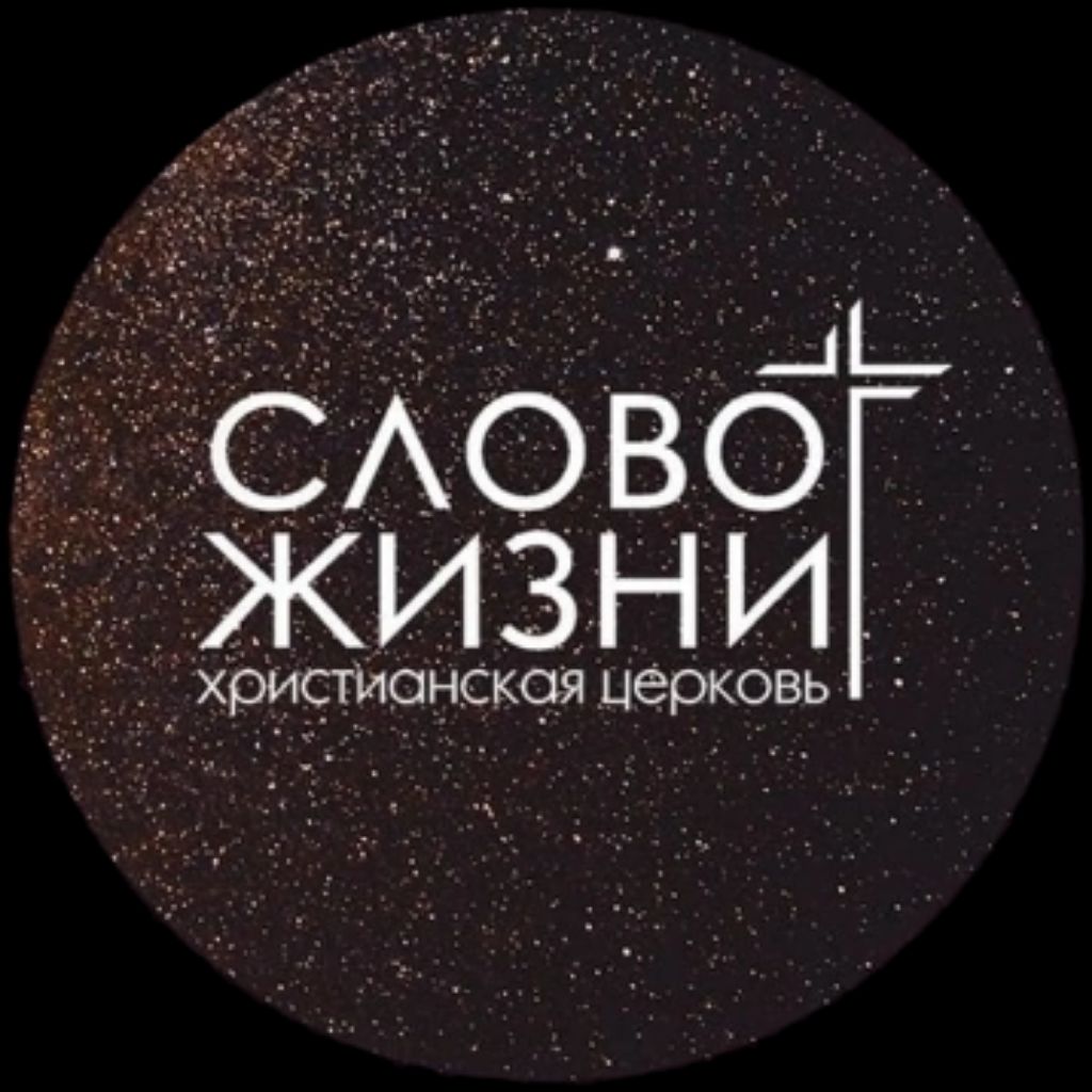 Иконка канала Церковь "Слово Жизни "Г.Красноярск