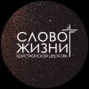 Иконка канала Церковь "Слово Жизни "Г.Красноярск