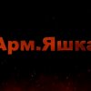 Иконка канала Арм.Яшка