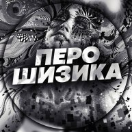 Иконка канала Перо Шизика