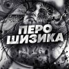 Иконка канала Перо Шизика