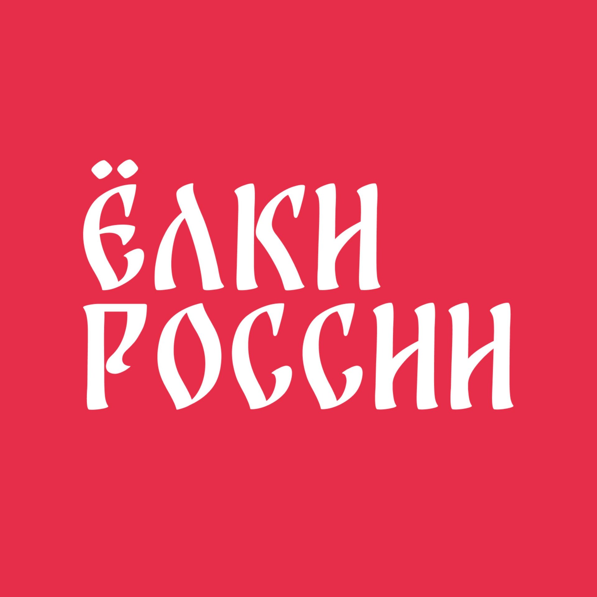 Иконка канала Проект «Ёлки России»