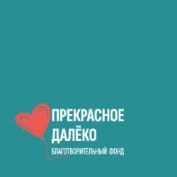 Иконка канала "Прекрасное далеко" Благотворительный фонд