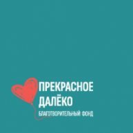 Иконка канала "Прекрасное далеко" Благотворительный фонд