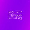 Иконка канала Мой первый раз - МПР