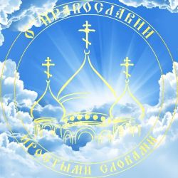 Иконка канала О ПРАВОСЛАВИИ ПРОСТЫМИ СЛОВАМИ