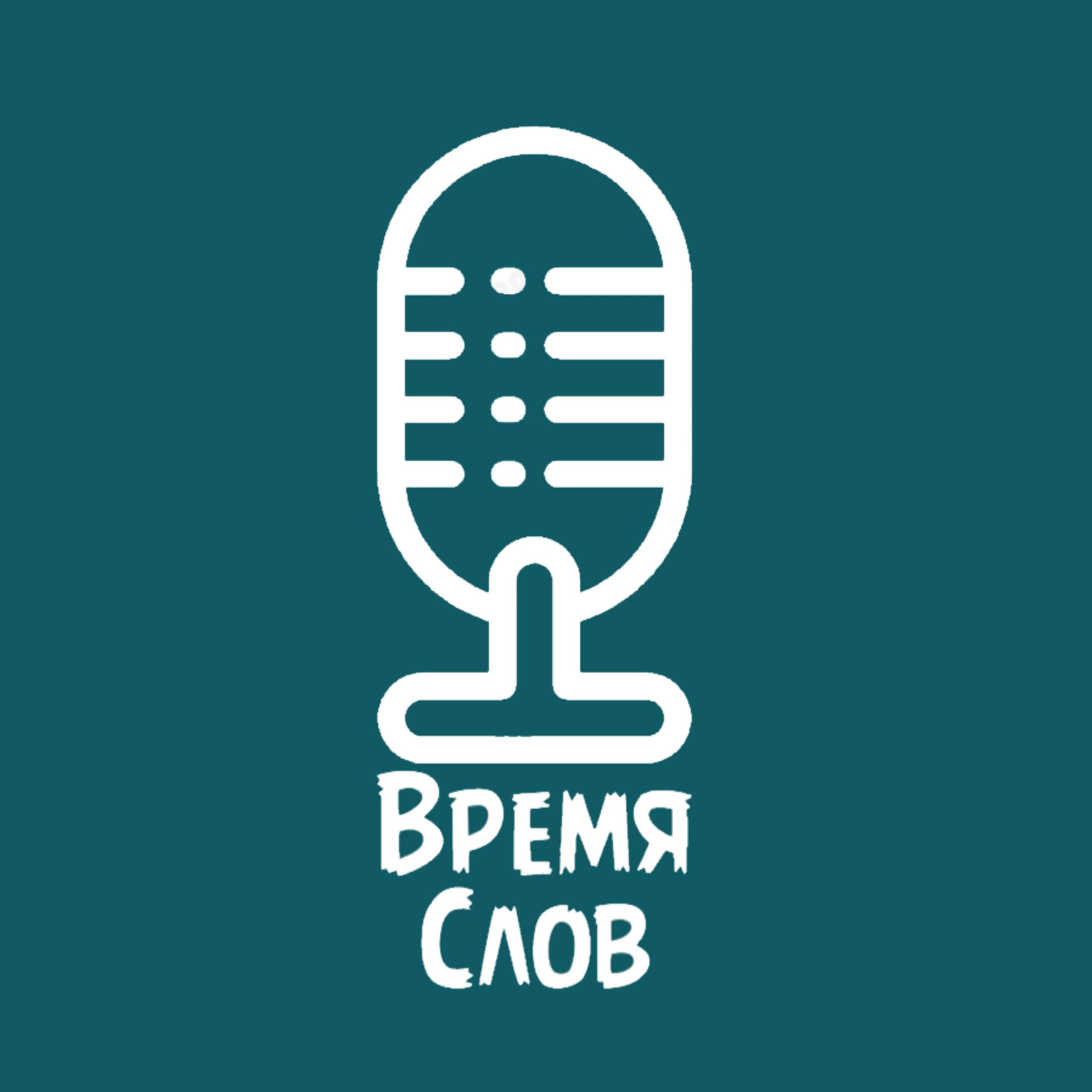 Иконка канала Время Слов