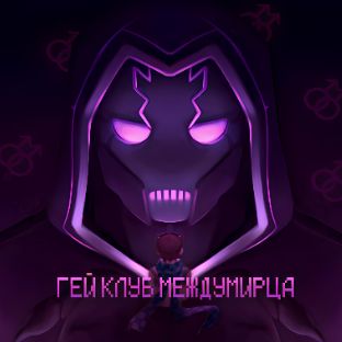 Иконка канала gay_club_between_worlds