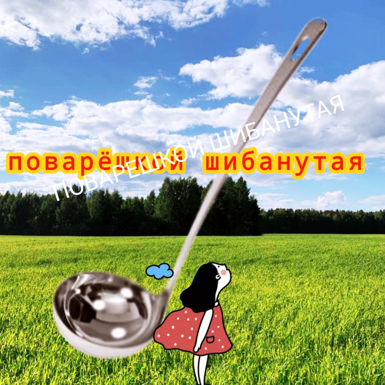 Иконка канала ПОВАРЕШКОЙ ШИБАНУТАЯ