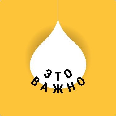 Иконка канала Это важно