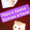 Иконка канала Лера и Арина