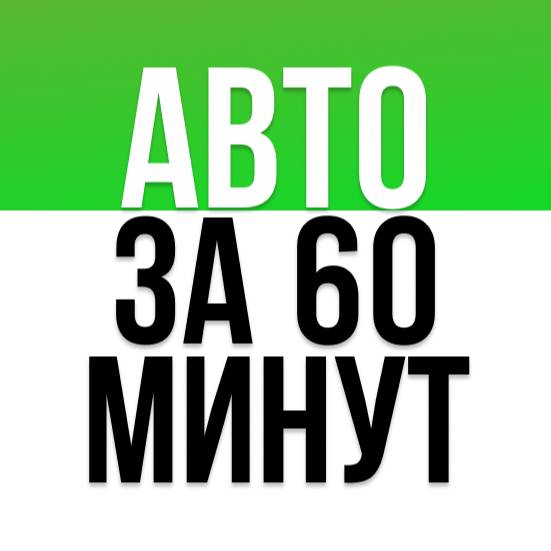 Иконка канала Авто за 60 минут