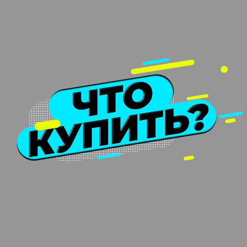 Иконка канала ЧТО КУПИТЬ?
