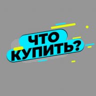 Иконка канала ЧТО КУПИТЬ?