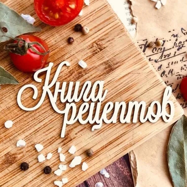 Иконка канала Книга рецептов.