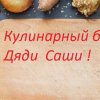 Иконка канала Кулинарный блог Дяди Саши!