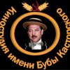 Иконка канала Киностудия имени Бубы Касторского