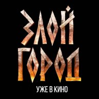 Иконка канала Злой Город