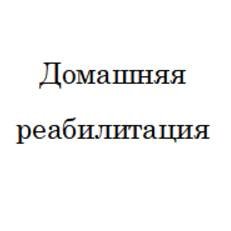 Иконка канала Домашняя реабилитация