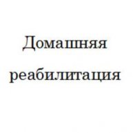 Иконка канала Домашняя реабилитация